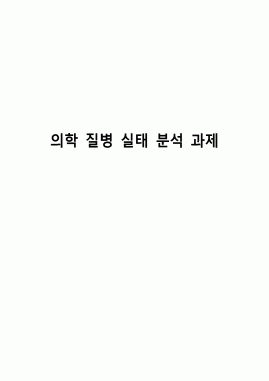 의학 질병 실태 분석 과제-1페이지