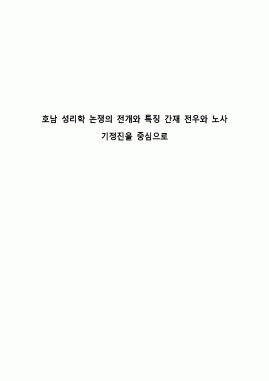 호남 성리학 논쟁의 전개와 특징 간재 전우와 노사 기정진을 중심으로-1페이지