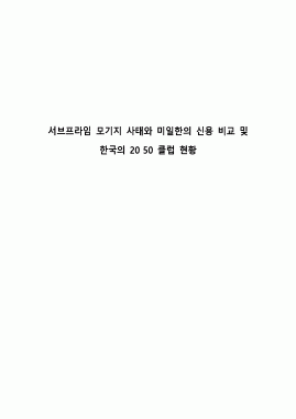 서브프라임 모기지 사태와 미일한의 신용 비교 및 한국의 20 50 클럽 현황-1페이지