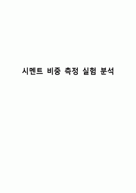 시멘트 비중 측정 실험 분석-1페이지