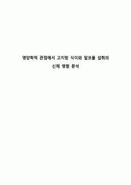 영양학적 관점에서 고지방 식이와 알코올 섭취의 신체 영향 분석-1페이지