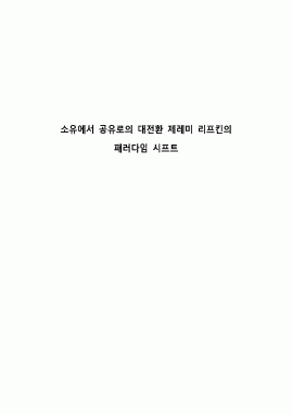 소유에서 공유로의 대전환 제레미 리프킨의 패러다임 시프트-1페이지