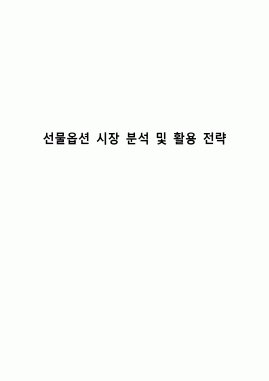 선물옵션 시장 분석 및 활용 전략-1페이지