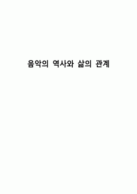 음악의 역사와 삶의 관계-1페이지
