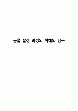 동물 발생 과정의 이해와 탐구-1페이지