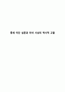 중세 이단 심문과 마녀 사냥의 역사적 고찰-1페이지