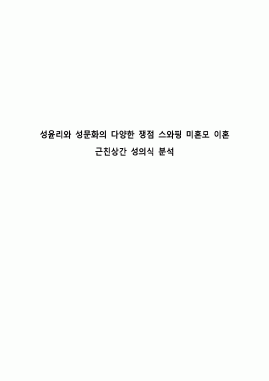 성윤리와 성문화의 다양한 쟁점 스와핑 미혼모 이혼 근친상간 성의식 분석-1페이지