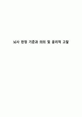 뇌사 판정 기준과 의의 및 윤리적 고찰-1페이지