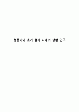 청동기와 초기 철기 시대의 생활 연구-1페이지