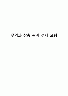 무역과 상충 관계 경제 모형-1페이지