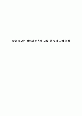 학술 보고서 작성의 이론적 고찰 및 실제 사례 분석-1페이지