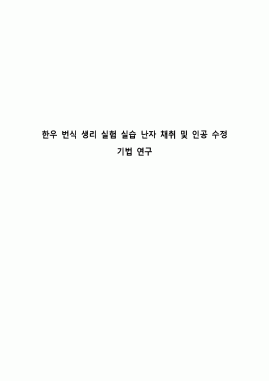 한우 번식 생리 실험 실습 난자 채취 및 인공 수정 기법 연구-1페이지