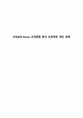 ETRADE Korea 조직문화 분석 프로젝트 개인 과제-1페이지