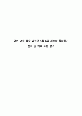 영어 교수 학습 과정안 5월 6일 세호와 통화하기 전화 및 의무 표현 탐구-1페이지