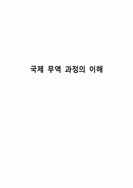국제 무역 과정의 이해-1페이지