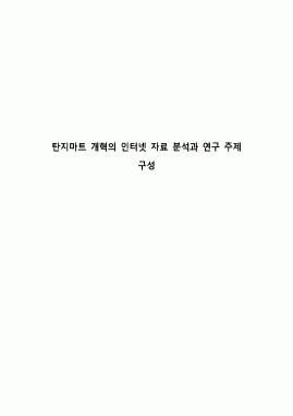 탄지마트 개혁의 인터넷 자료 분석과 연구 주제 구성-1페이지