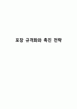 포장 규격화와 촉진 전략-1페이지