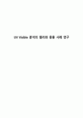 UV Visible 분석의 원리와 응용 사례 연구-1페이지
