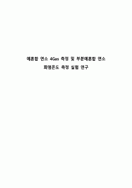 예혼합 연소 4Gas 측정 및 부분예혼합 연소 화염온도 측정 실험 연구-1페이지