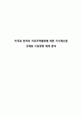미국과 한국의 자유무역협정에 따른 지식재산권 규제와 시장경쟁 체계 분석-1페이지