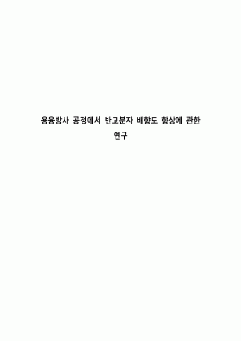 용융방사 공정에서 반고분자 배향도 향상에 관한 연구-1페이지