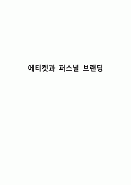 에티켓과 퍼스널 브랜딩-1페이지