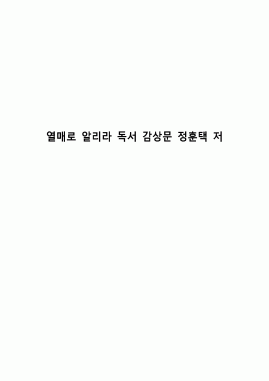 열매로 알리라 독서 감상문 정훈택 저-1페이지
