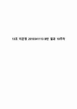 13조 이은영 2010341113 B반 결과 10주차-1페이지