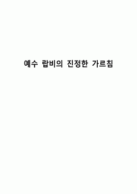 예수 랍비의 진정한 가르침-1페이지