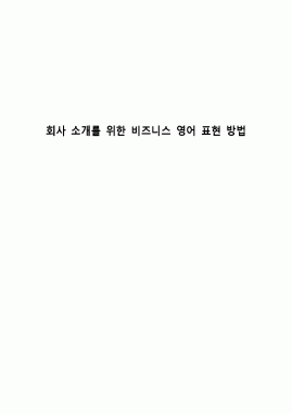 회사 소개를 위한 비즈니스 영어 표현 방법-1페이지