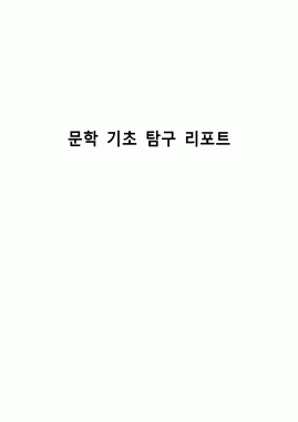 문학 기초 탐구 리포트-1페이지