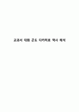 교과서 대화 곤도 다카히로 역사 해석-1페이지