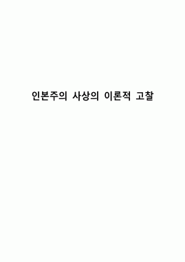 인본주의 사상의 이론적 고찰-1페이지