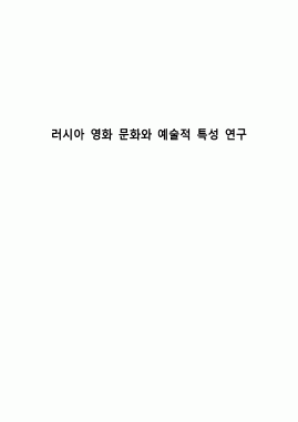 러시아 영화 문화와 예술적 특성 연구-1페이지
