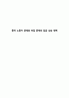 중국 노동자 관계와 파업 문제의 임금 상승 대책-1페이지