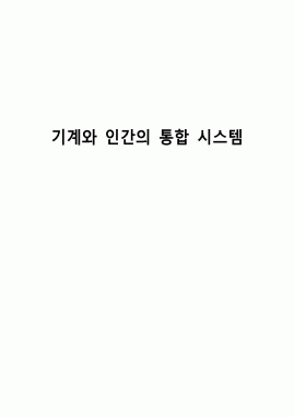 기계와 인간의 통합 시스템-1페이지