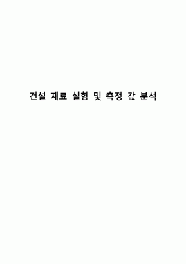 건설 재료 실험 및 측정 값 분석-1페이지