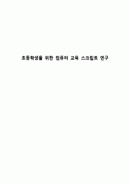 초등학생을 위한 컴퓨터 교육 스크립트 연구-1페이지
