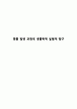 동물 발생 과정의 생물학적 실험적 탐구-1페이지