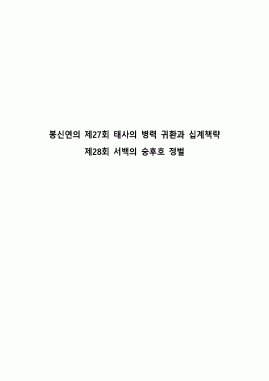 봉신연의 제27회 태사의 병력 귀환과 십계책략 제28회 서백의 숭후호 정벌-1페이지