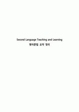 Second Language Teaching and Learning 영어문법 요약 정리-1페이지