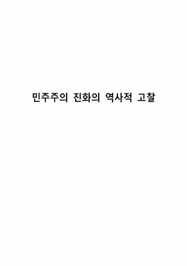 민주주의 진화의 역사적 고찰-1페이지