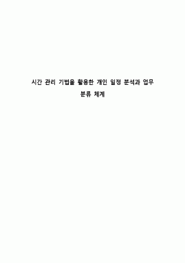 시간 관리 기법을 활용한 개인 일정 분석과 업무 분류 체계-1페이지