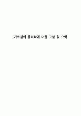 가르침의 윤리학에 대한 고찰 및 요약-1페이지