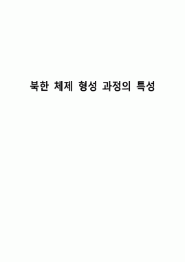 북한 체제 형성 과정의 특성-1페이지