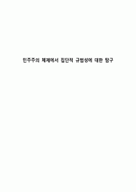 민주주의 체제에서 집단적 규범성에 대한 탐구-1페이지