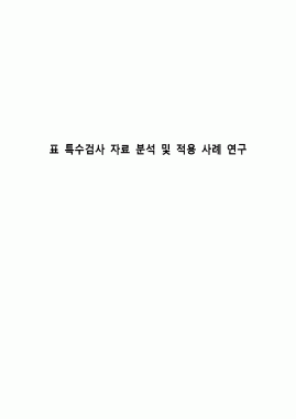 표 특수검사 자료 분석 및 적용 사례 연구-1페이지