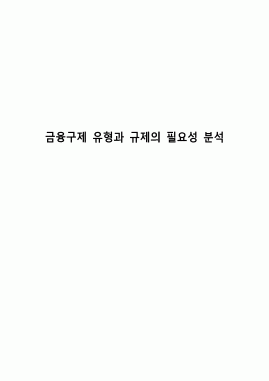 금융구제 유형과 규제의 필요성 분석-1페이지