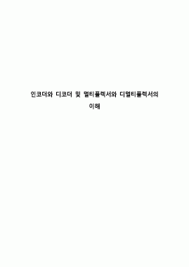 인코더와 디코더 및 멀티플렉서와 디멀티플렉서의 이해-1페이지