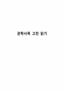 권학사목 고전 읽기-1페이지